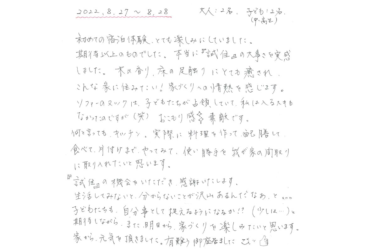 【宿泊体験にご参加いただいたT様のご感想】木の香り、床の足触りにとても癒され、こんな家に住みたい！家から元気をいただききました。また明日から家づくりを楽しみたいと思います。｜イベント参加者の声 ...